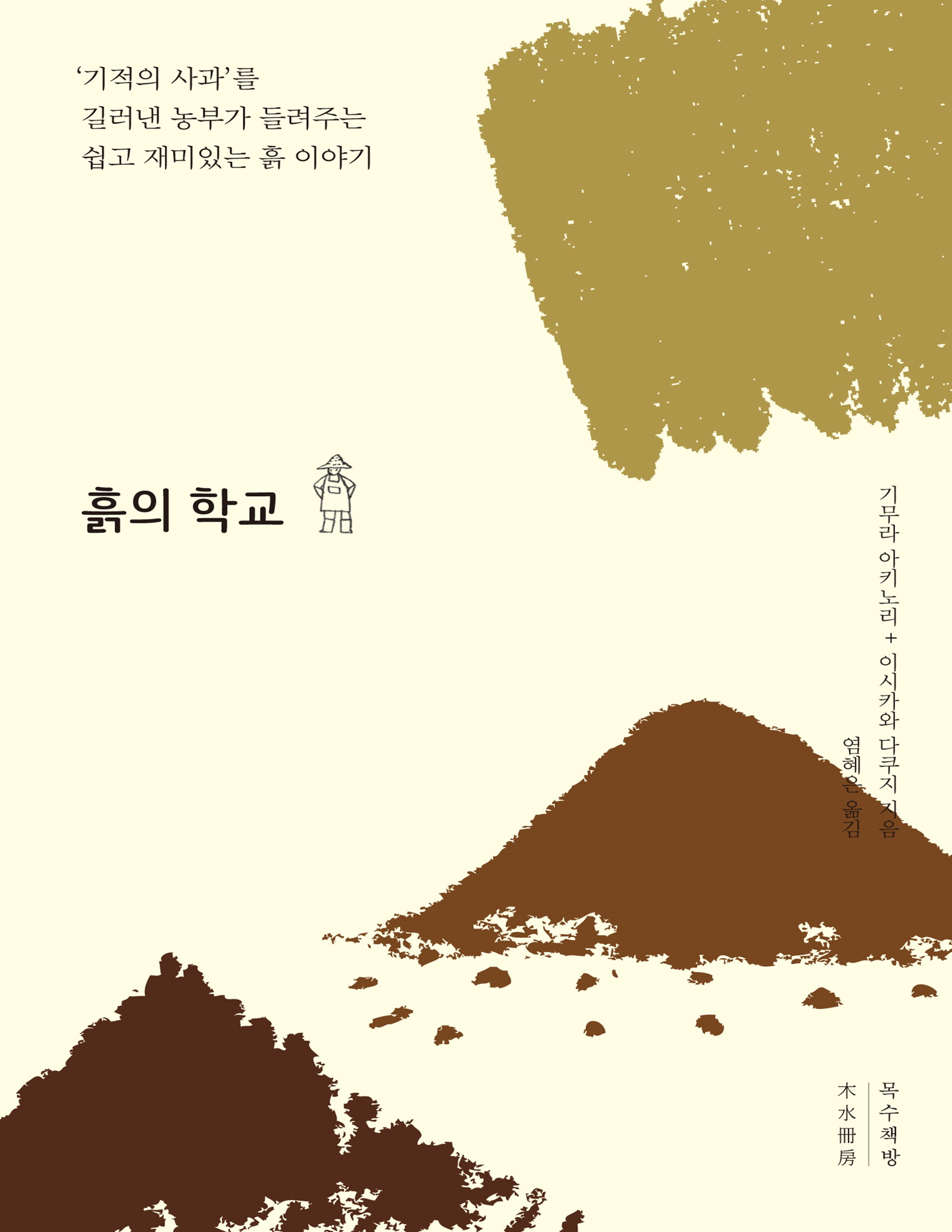 흙의 학교 기적의 사과를 길러낸 농부가 들려주는 쉽고 재미있는 흙 이야기